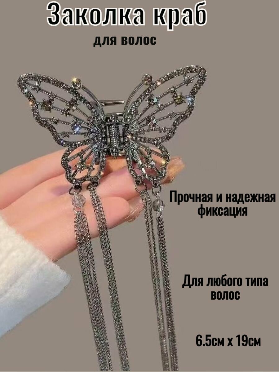 Заколка краб для волос. Украшение бабочка