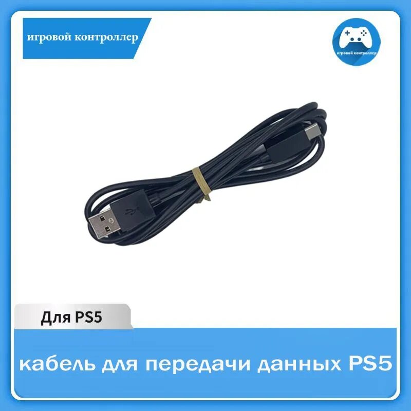 Контроллер PS5 USB-кабель для передачи данных, кабель для зарядки
