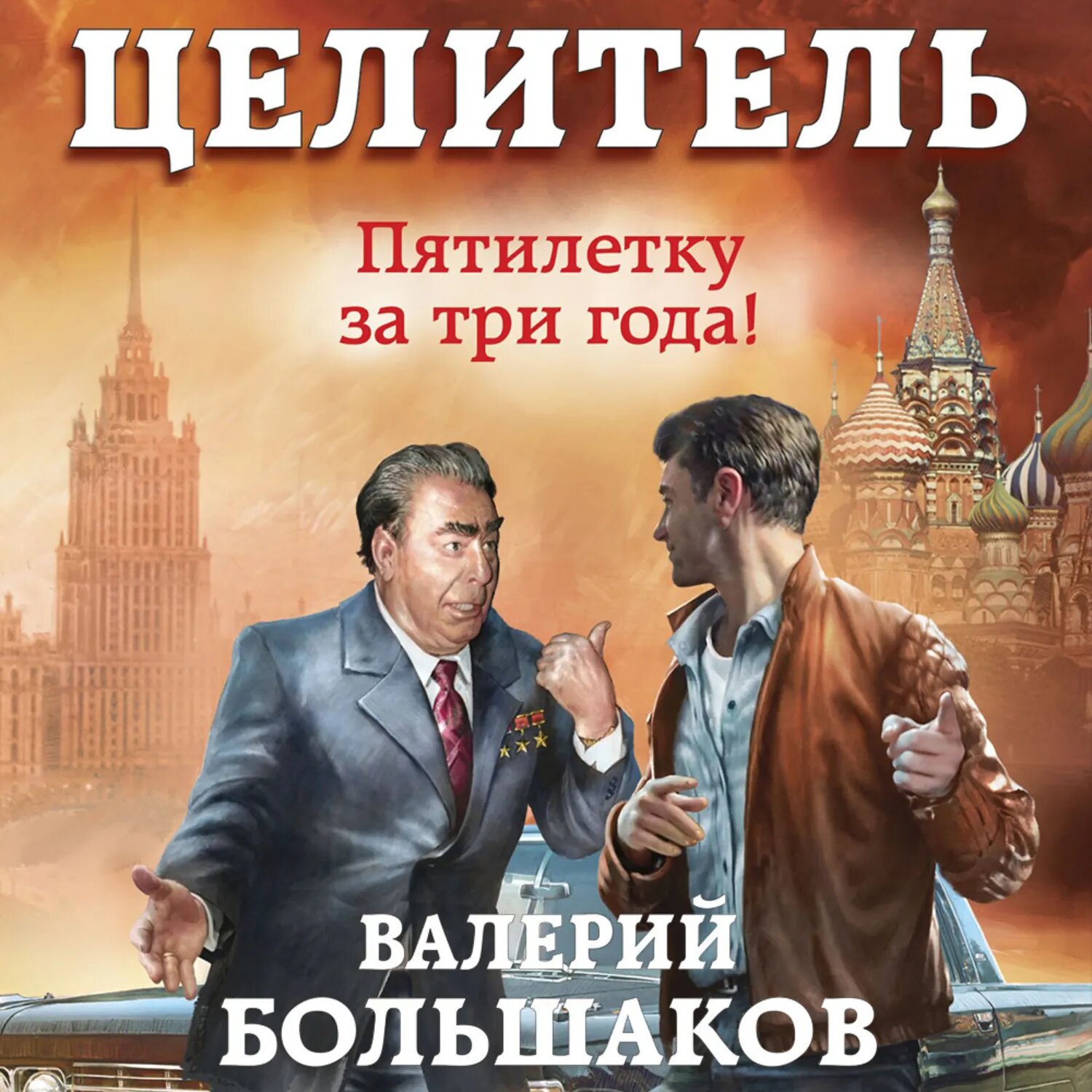 Целитель. Пятилетку в три года! [Аудиокнига]
