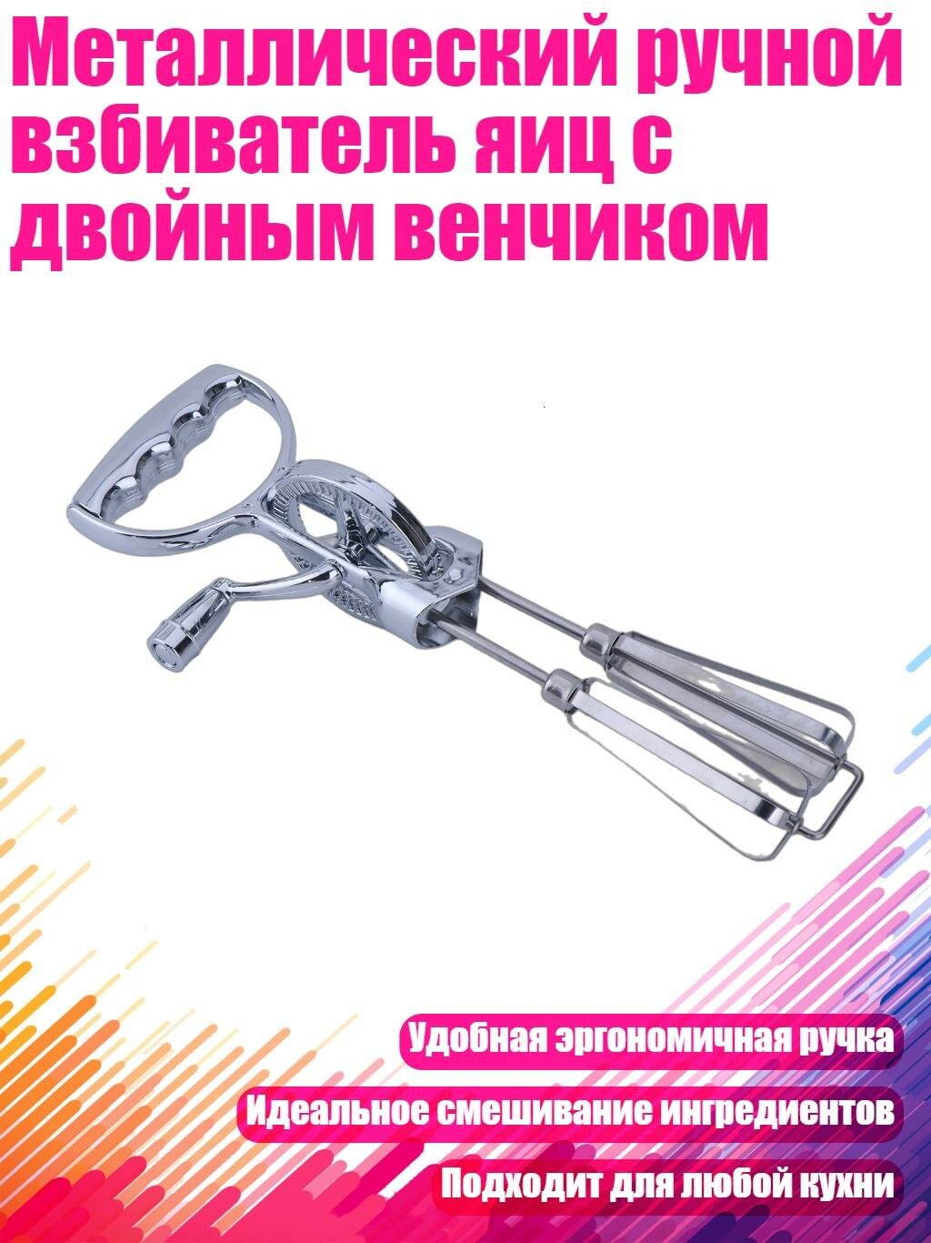 Металлический ручной взбиватель яиц с двойным венчиком