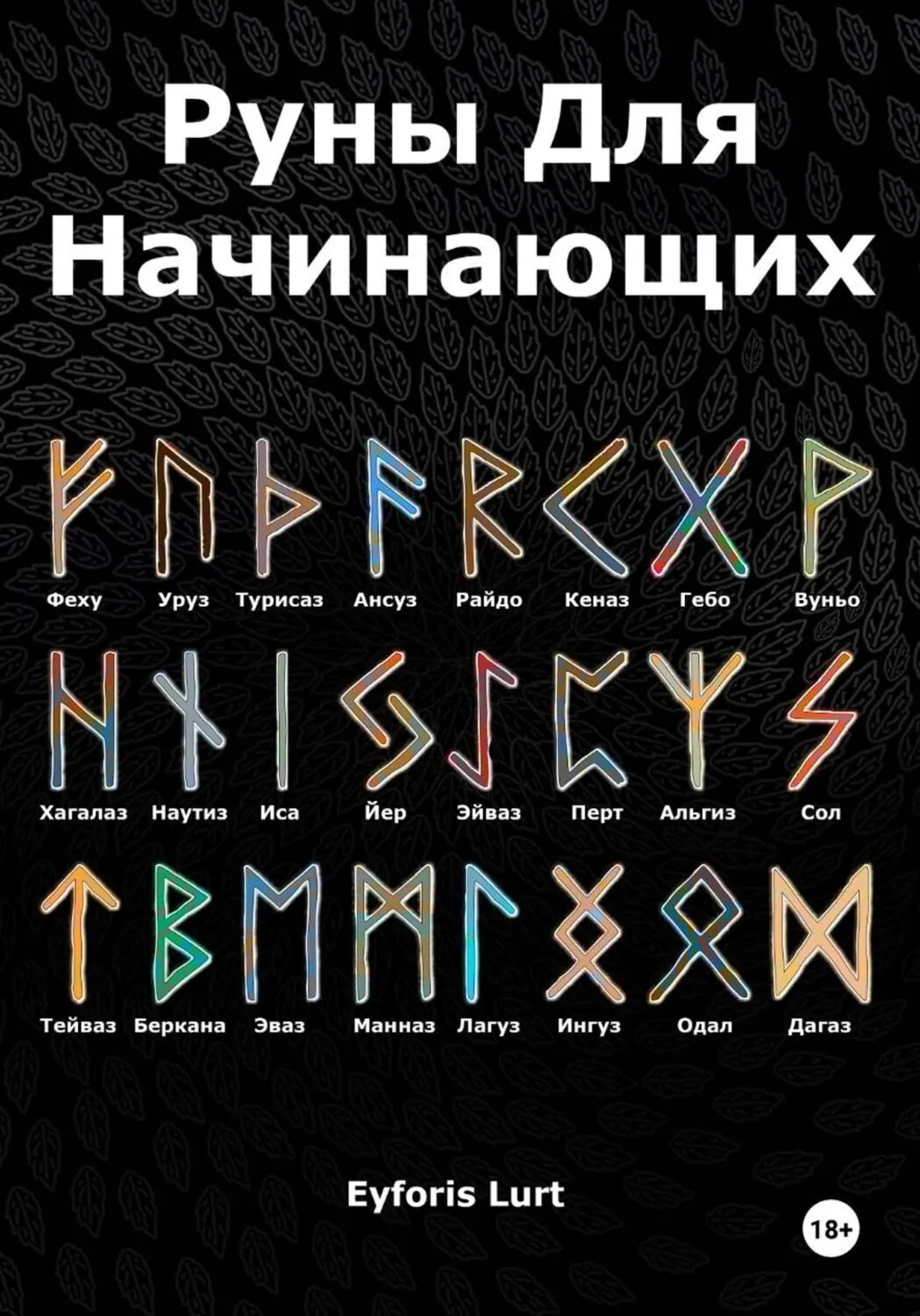 Руны для начинающих [Цифровая книга]