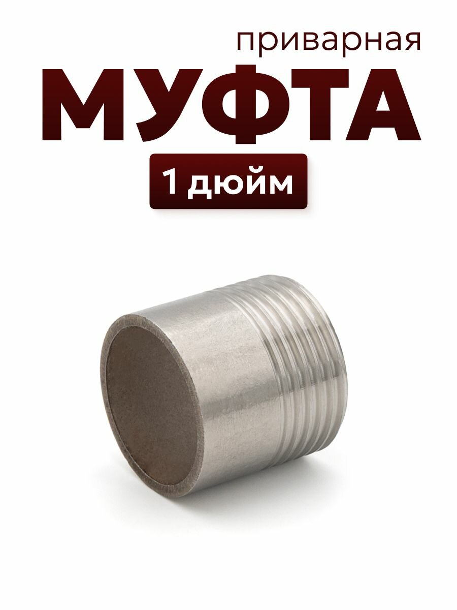 Ниппель 1 дюйм приварной нержавейка, 1 шт.