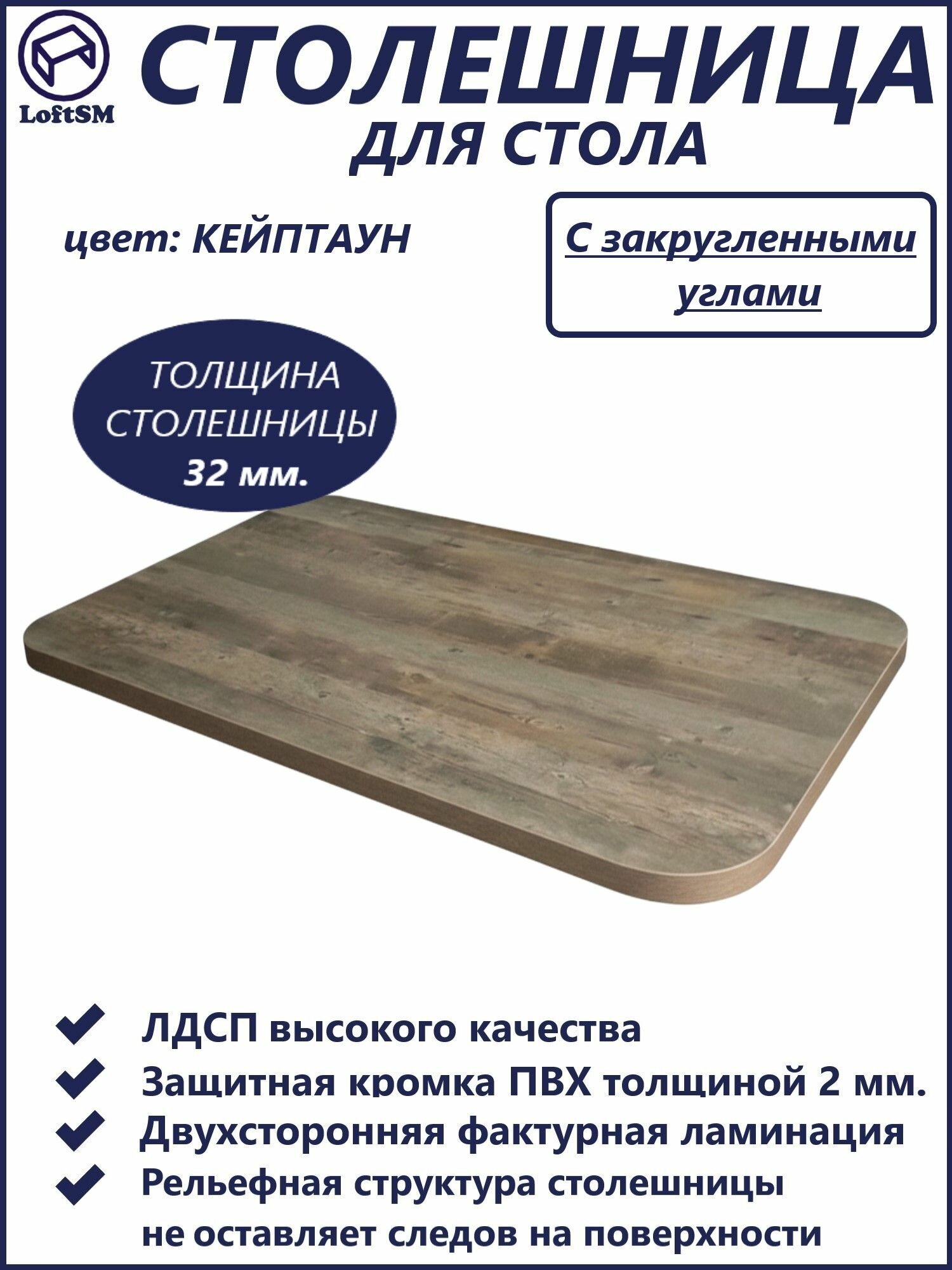 Столешница LR, "Кейптаун", 90х60см, ЛДСП 32мм.