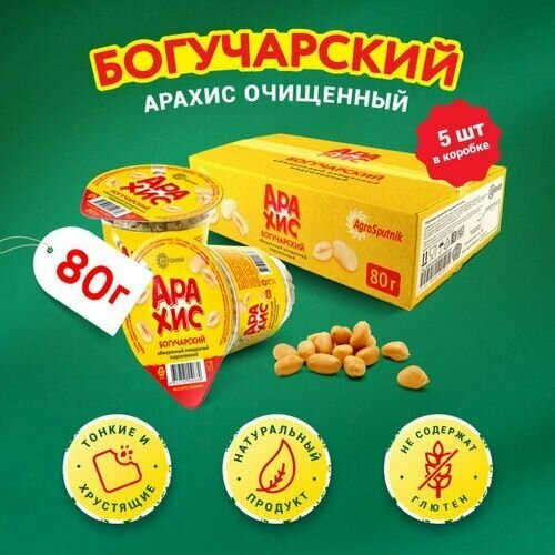 Арахис жареный Богучарский соленый набор 5 шт.