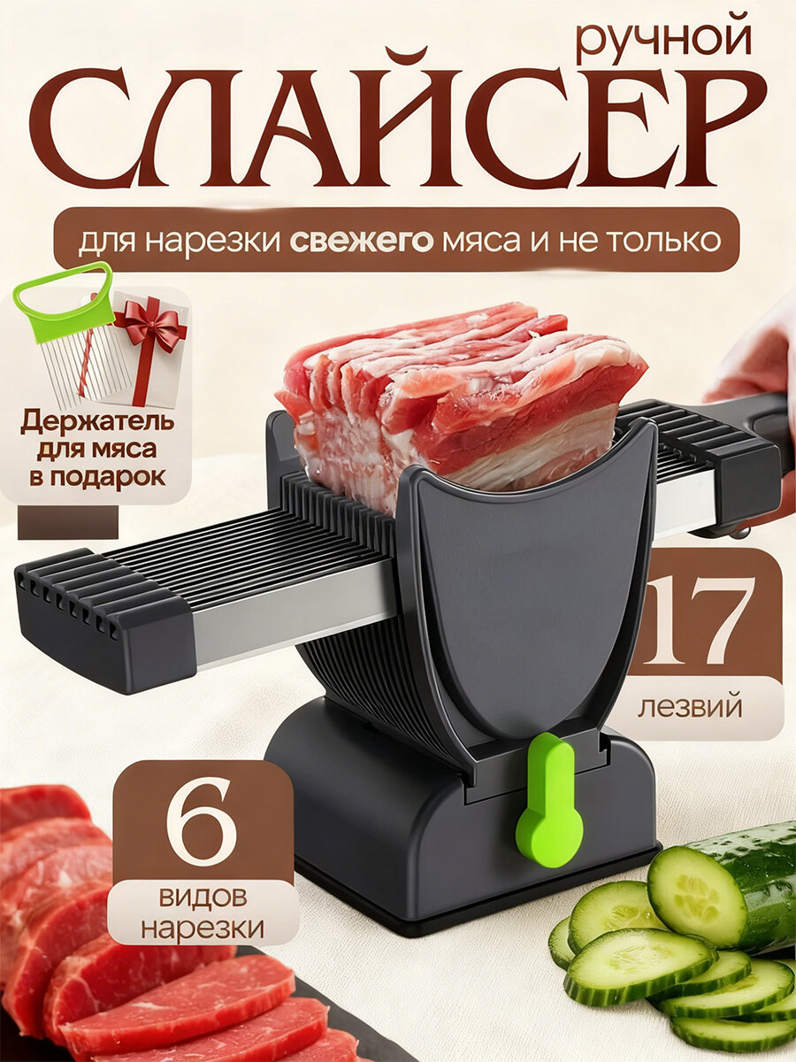 Слайсер, используемый для нарезки мяса на ломтики, которые можно нарезать ломтиками, полосками и частицами