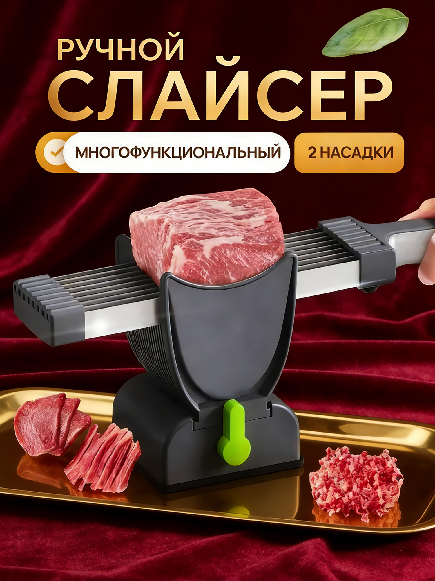 Слайсер, используемый для нарезки мяса на ломтики, которые можно нарезать ломтиками, полосками и частицами