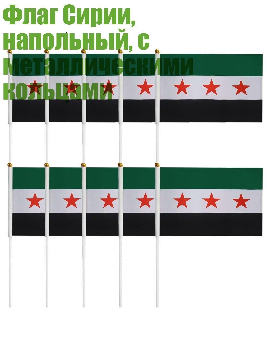 Флаг Сирии, напольный, с металлическими кольцами, 20x28cm 10шт