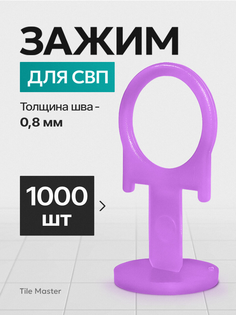 Зажим СВП TileMaster для укладки плитки "кольцо" 0.8 мм 1000 шт.