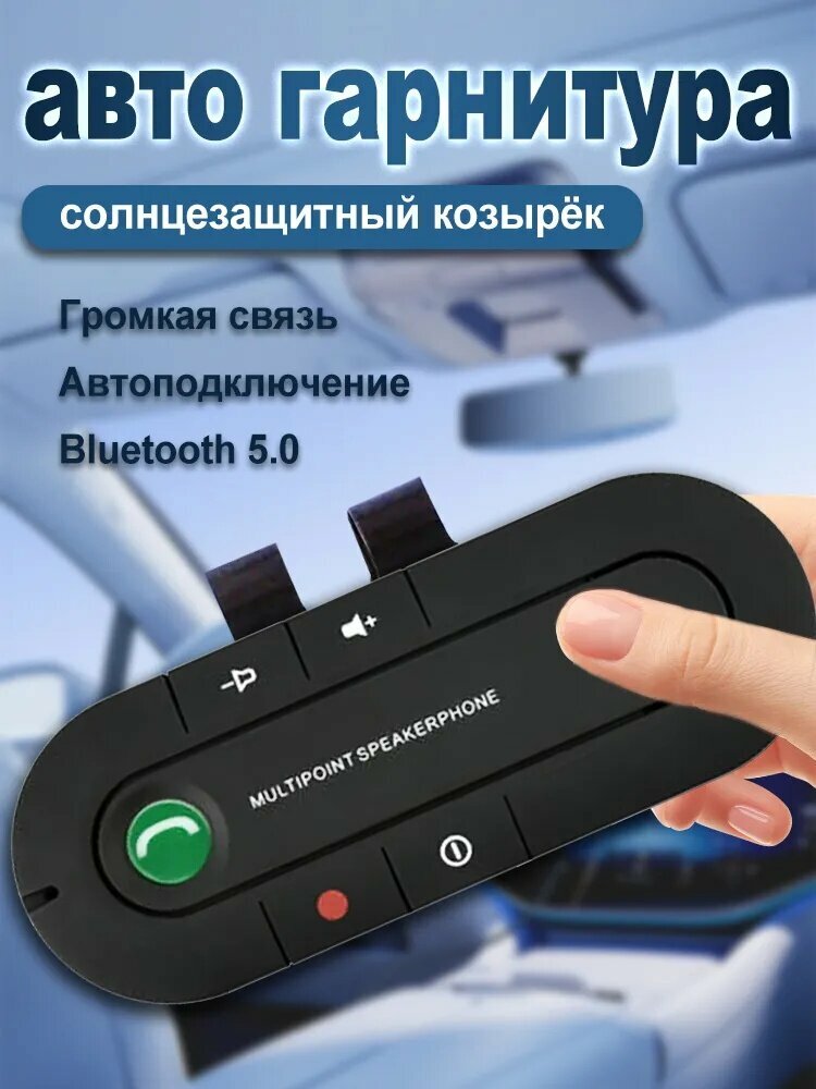 Беспроводная Bluetooth авто гарнитура с громкой связью