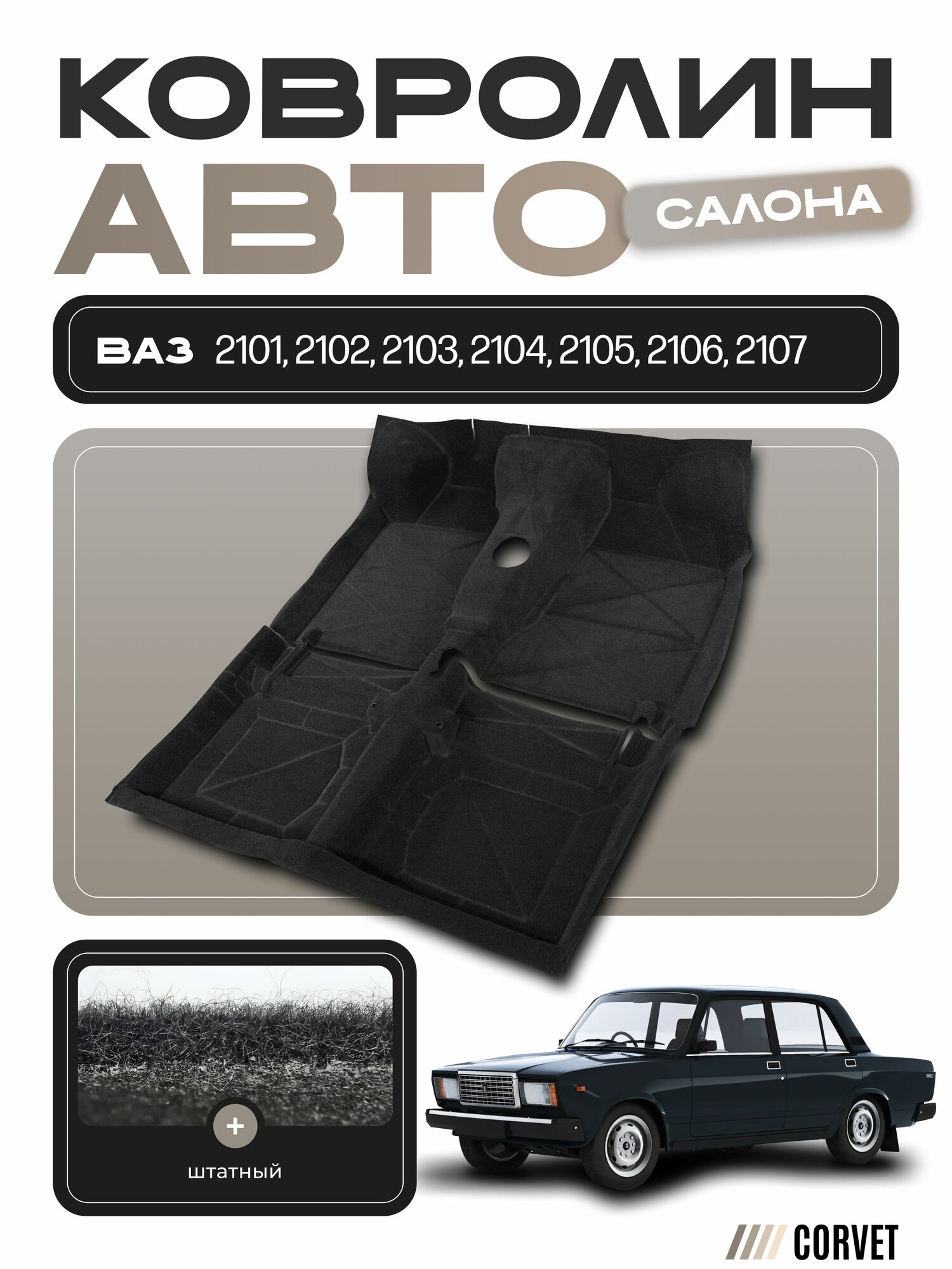 Ковролин пола для ВАЗ 2101-2107 (формованный)