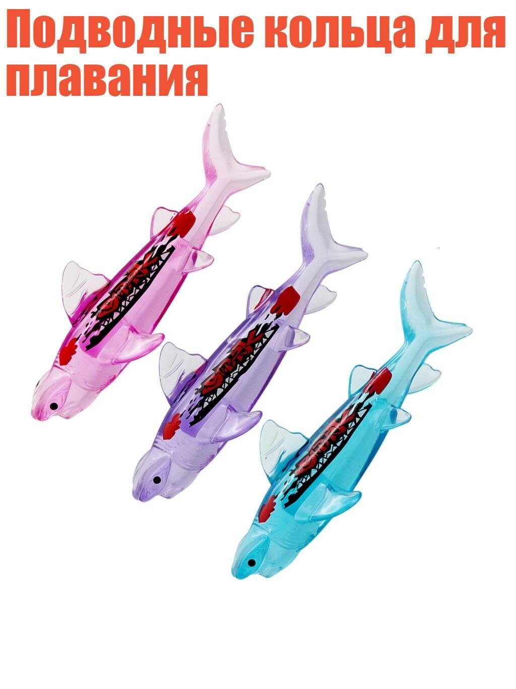 Подводные кольца для плавания, 30925 Ныряющая Акула 3