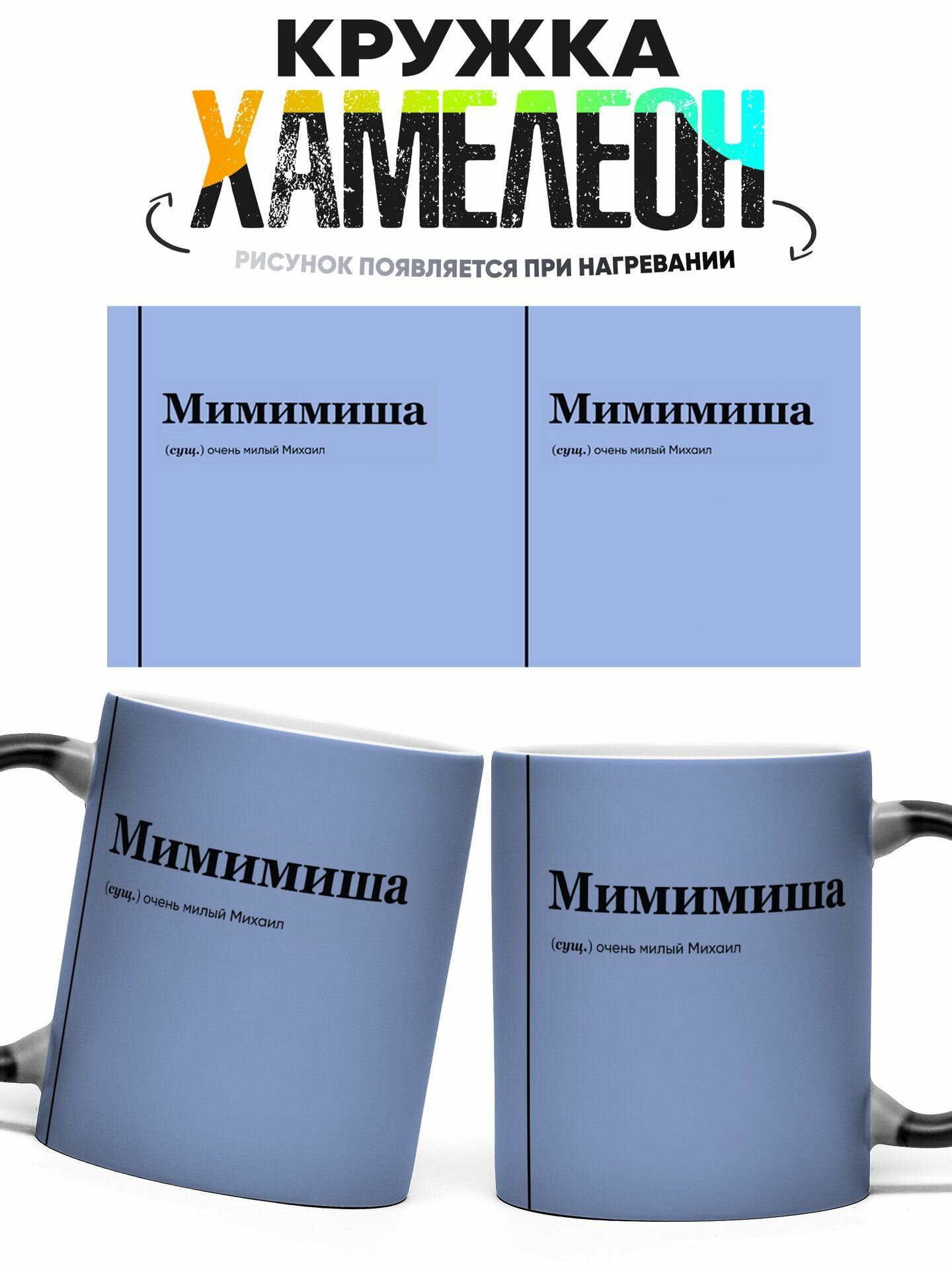 Кружка хамелеон Михаил Миша Мимимишка 330 мл