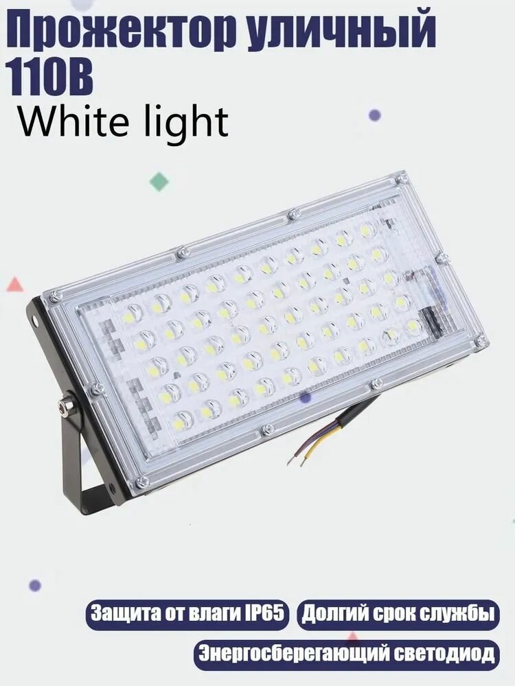 Прожектор уличный 110В, Белый