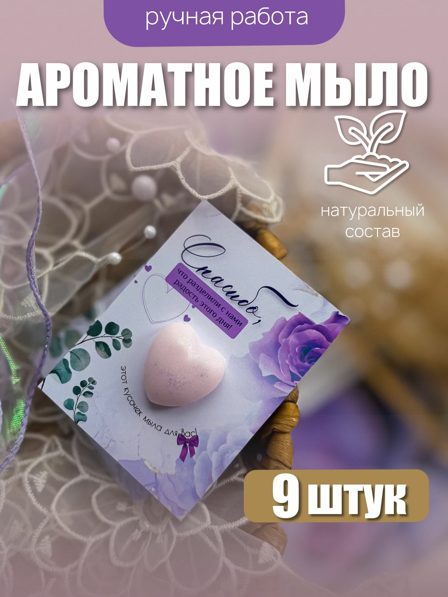 Мылоняшки. Сувенирное мыло ручной работы "Комплимент для гостей Сердечко", 9 шт. Бонбоньерки свадебные. Подарок гостям на Свадьбе, Дне Рождении, Корпоративе, Девичнике. Фигурка из мыла. Мыльный набор