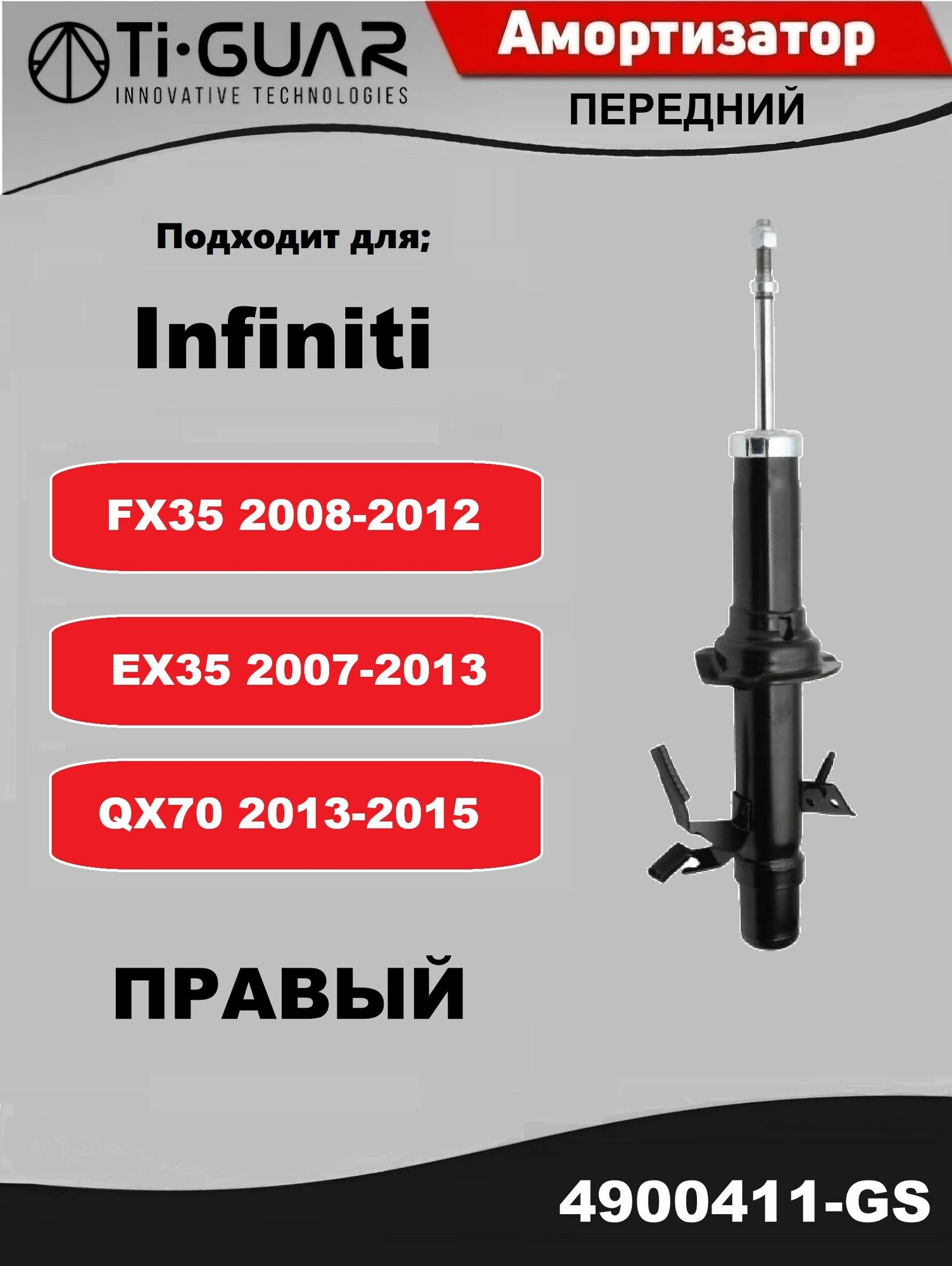 Амортизатор передний правый на Infiniti FX35. FX37 08-12 / EX35 07-13 / QX70 13-15 (S51)