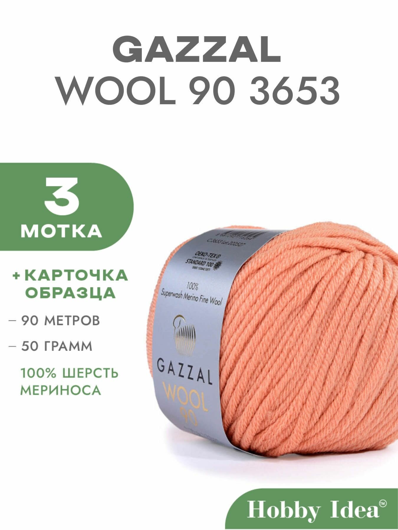 Пряжа Gazzal Wool 90 3653 Розовое дерево 3 мотка (Нитки для вязания меринос Газзал Вул 90)
