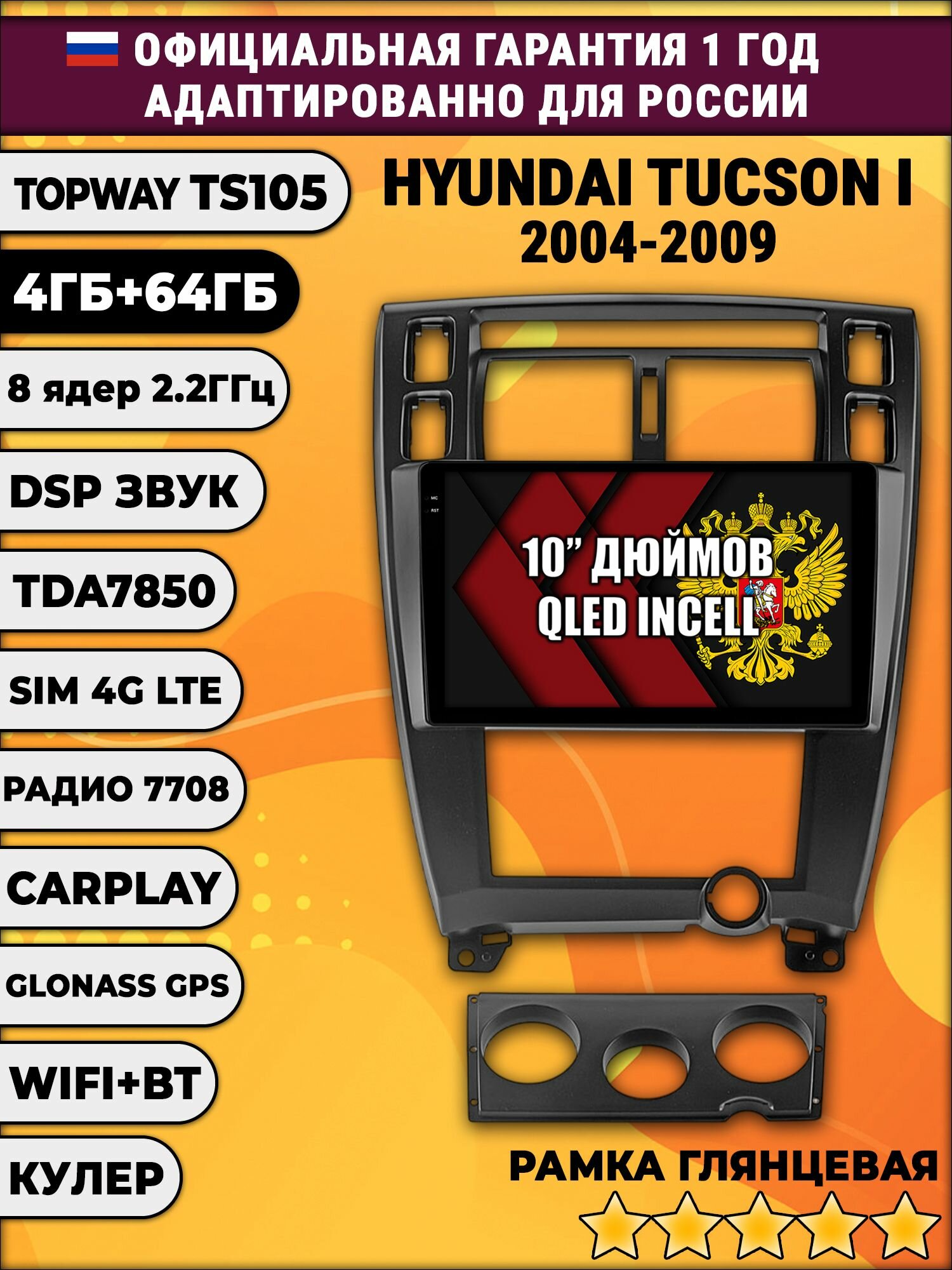 TS105 8 ядер, 4гб+64гб для HYUNDAI TUCSON I (2004 2005 2006 2007 2008 2009), Android магнитола, рамка черная глянец