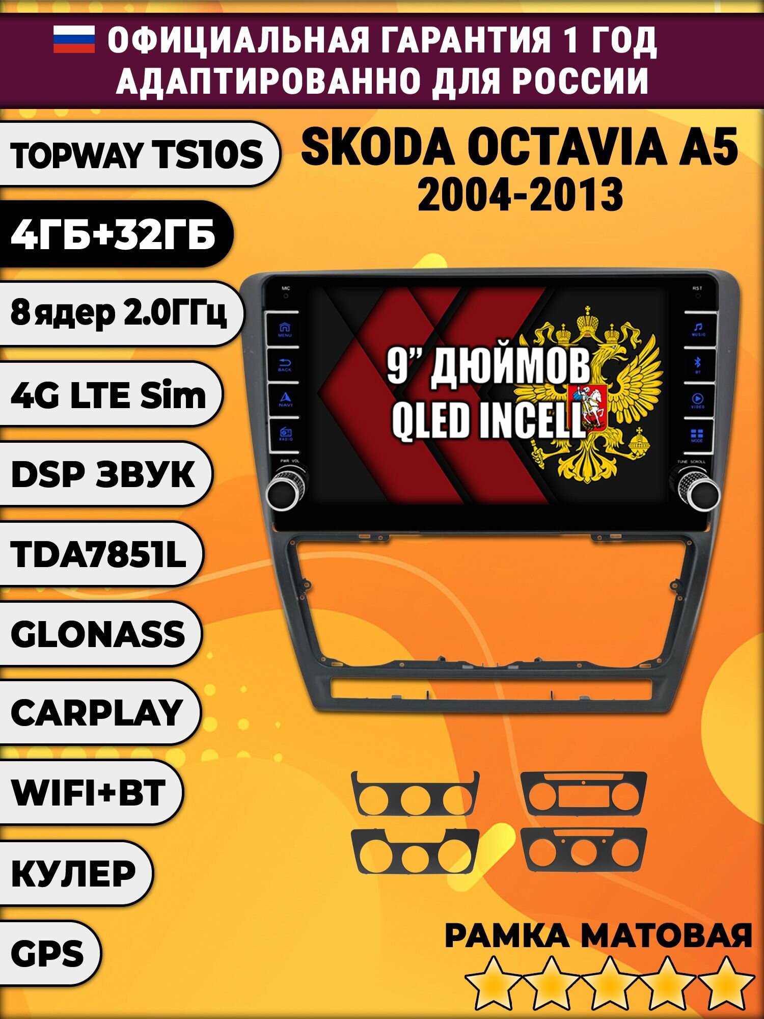 8 ядер TS10S, память 4/32, для SKODA OCTAVIA A5 (2004-2013), Android магнитола