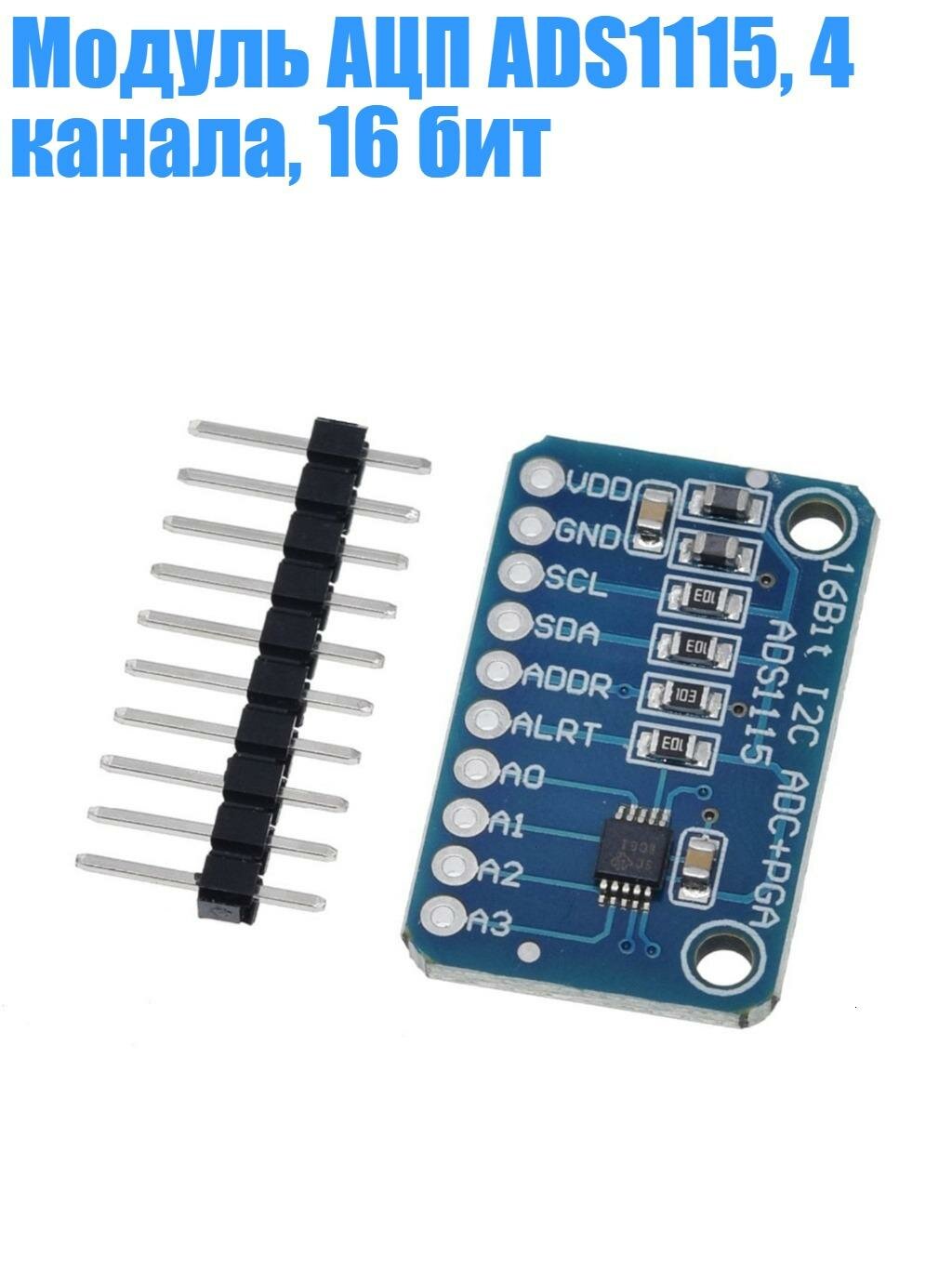 Модуль АЦП ADS1115, 4 канала, 16 бит, 1 комплект