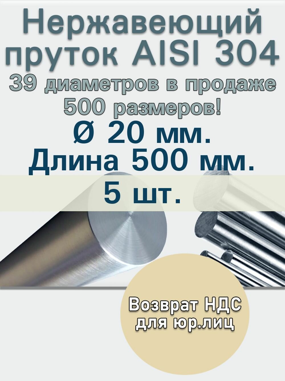 Пруток нержавейка 20 мм длина 500 мм Круг нержавеющий 5 шт.