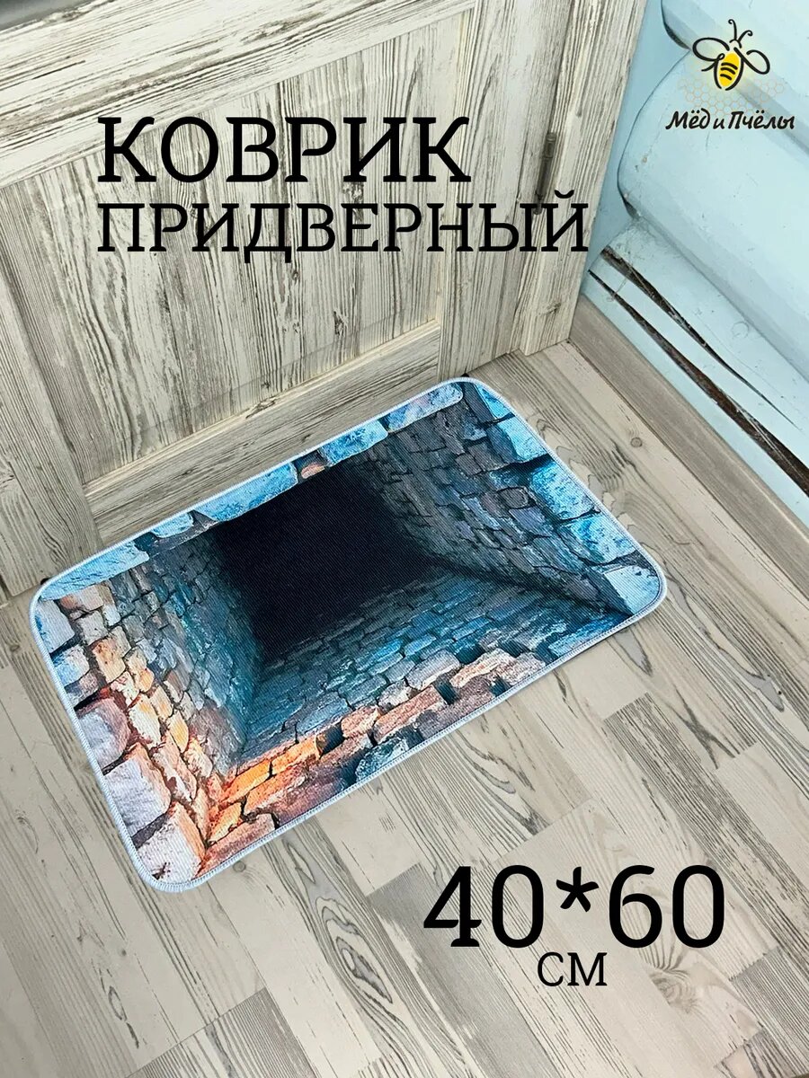 Коврик придверный с 3D рисунком яма