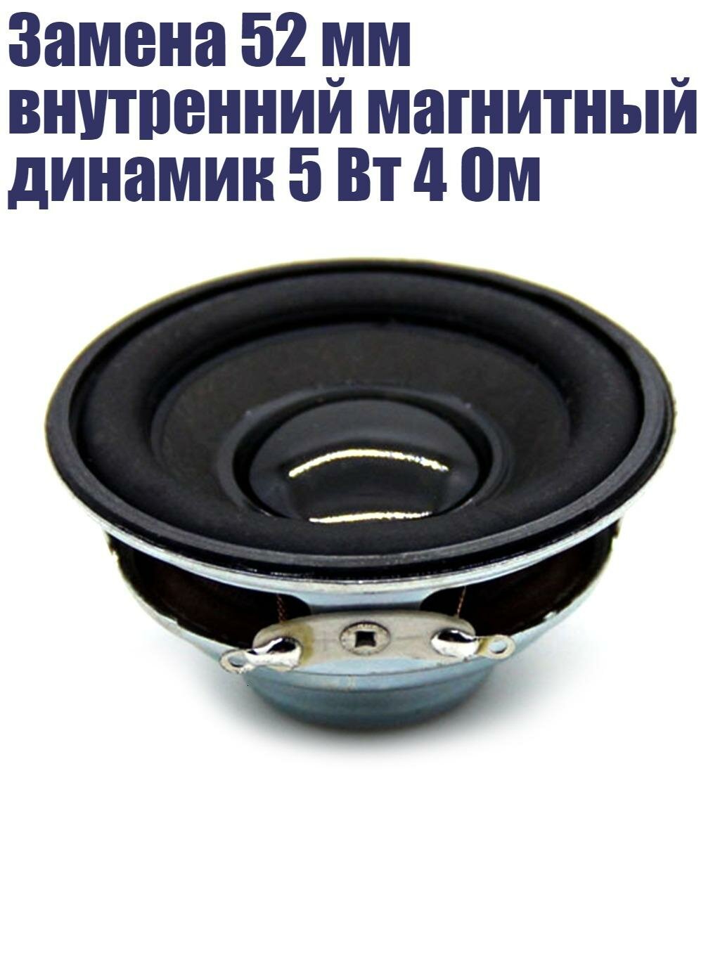 Замена 52 мм внутренний магнитный динамик 5 Вт 4 Ом
