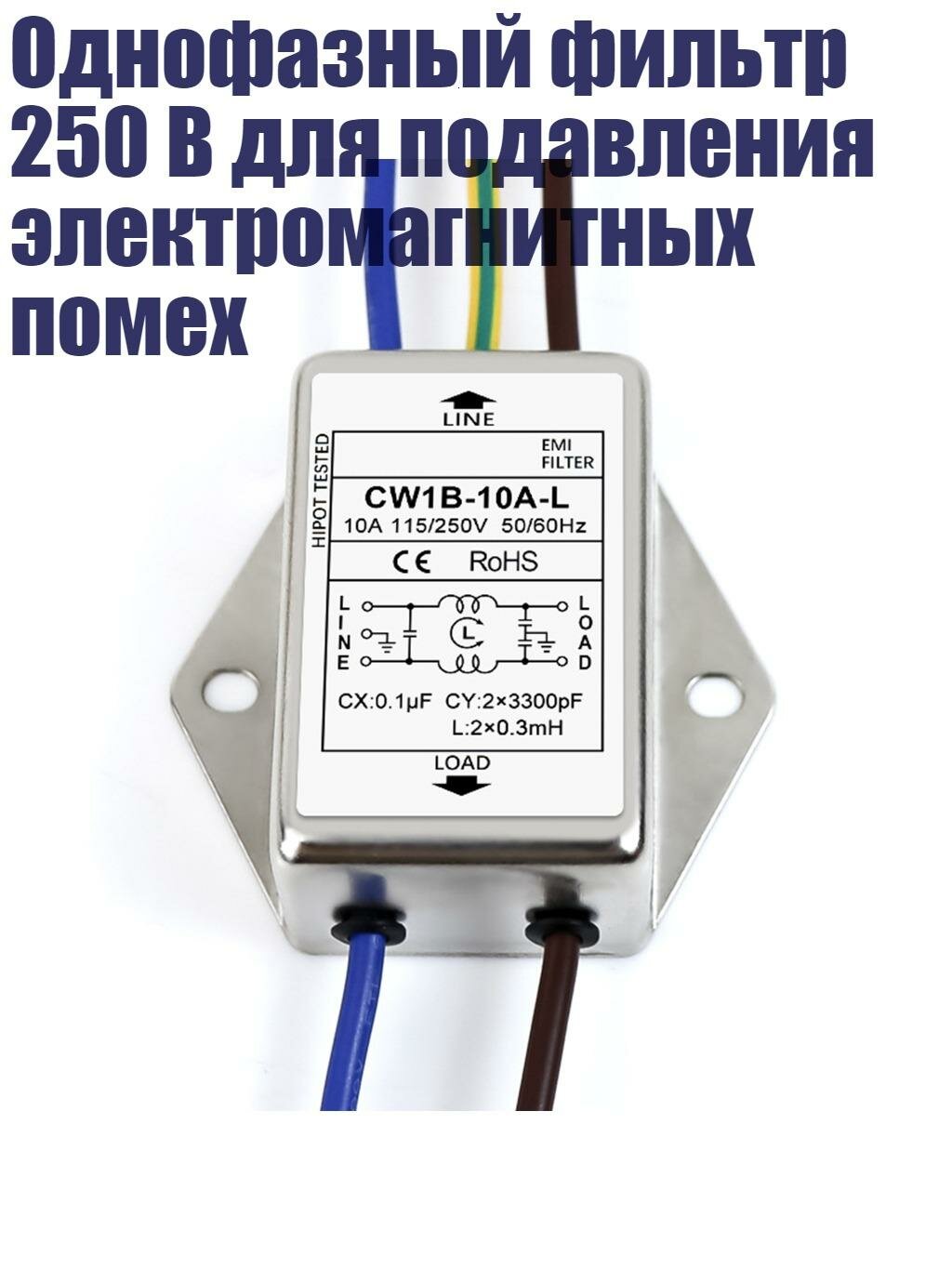 Однофазный фильтр 250 В для подавления электромагнитных помех, 10A