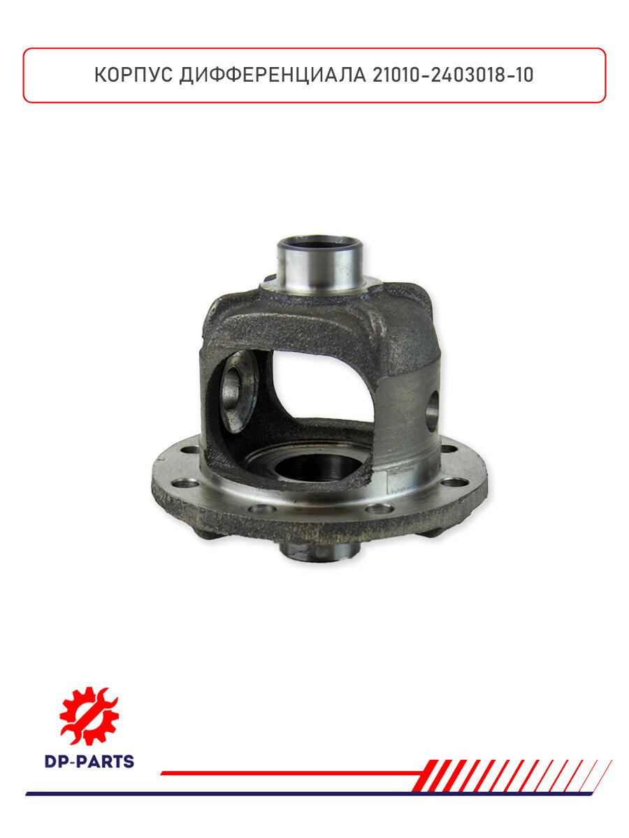 Корпус дифференциал редуктора заднего моста 21010-2403018-10 LADA (голый) для а/м ВАЗ 2101-07, 2121 Нива, 2123 Chevrolet Niva
