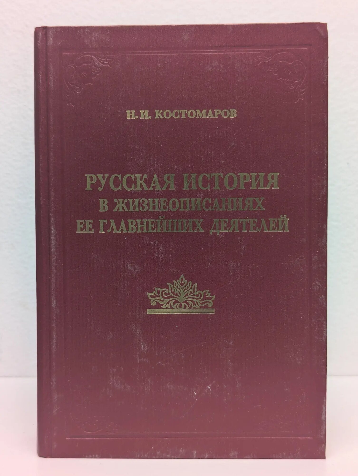 Русская история в жизнеописаниях ее главнейших деятелей. Книга 1 Костомаров Николай Иванович 1995