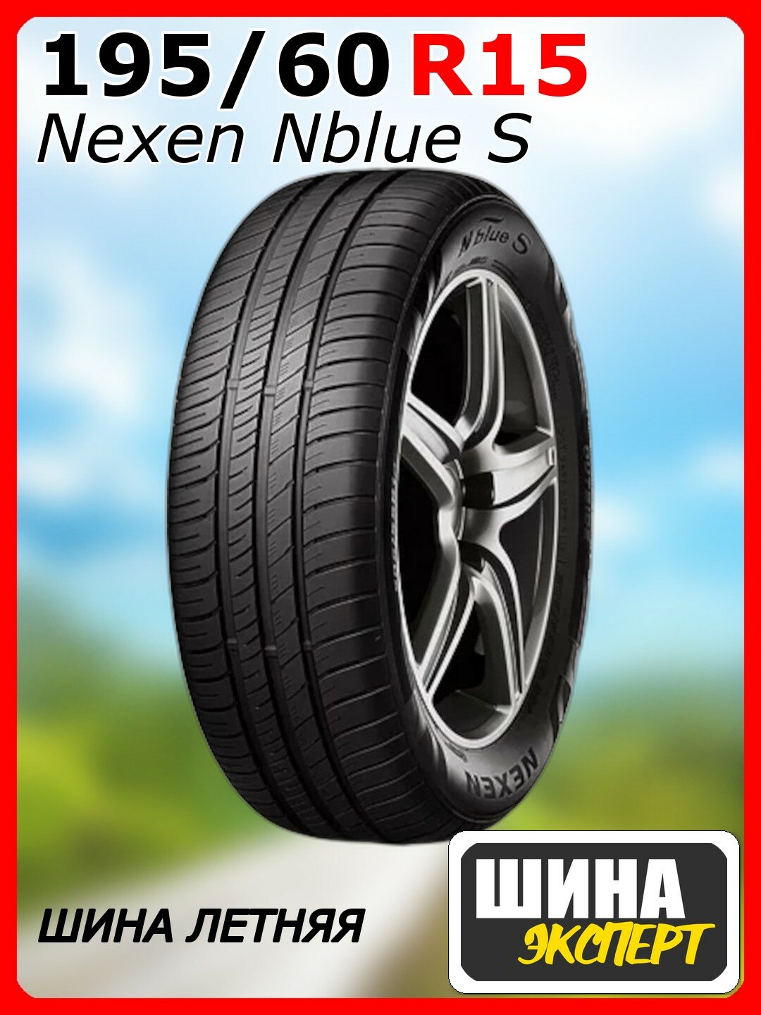 Шина летняя Nexen 195/60/15 V 88 Nblue S для легковых автомобилей NXK19275