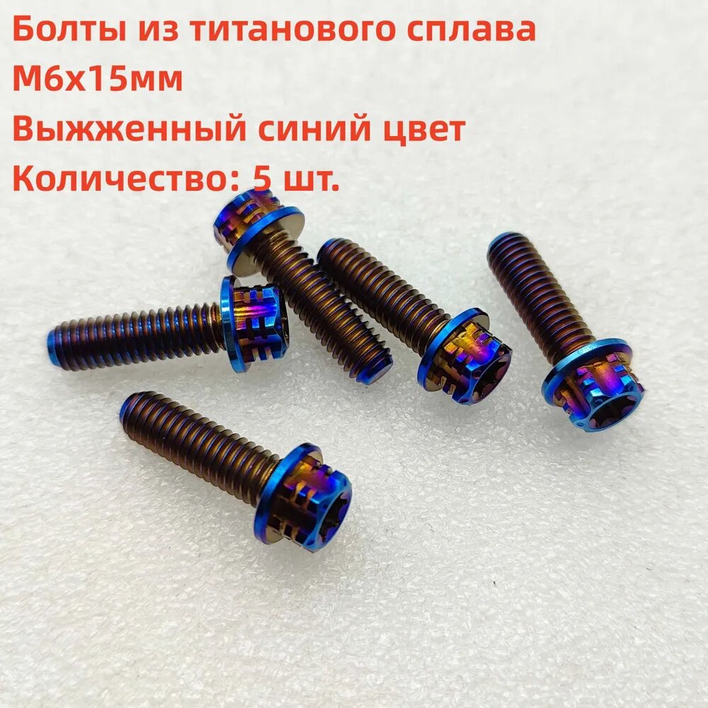Болт 15 мм, 5 шт.