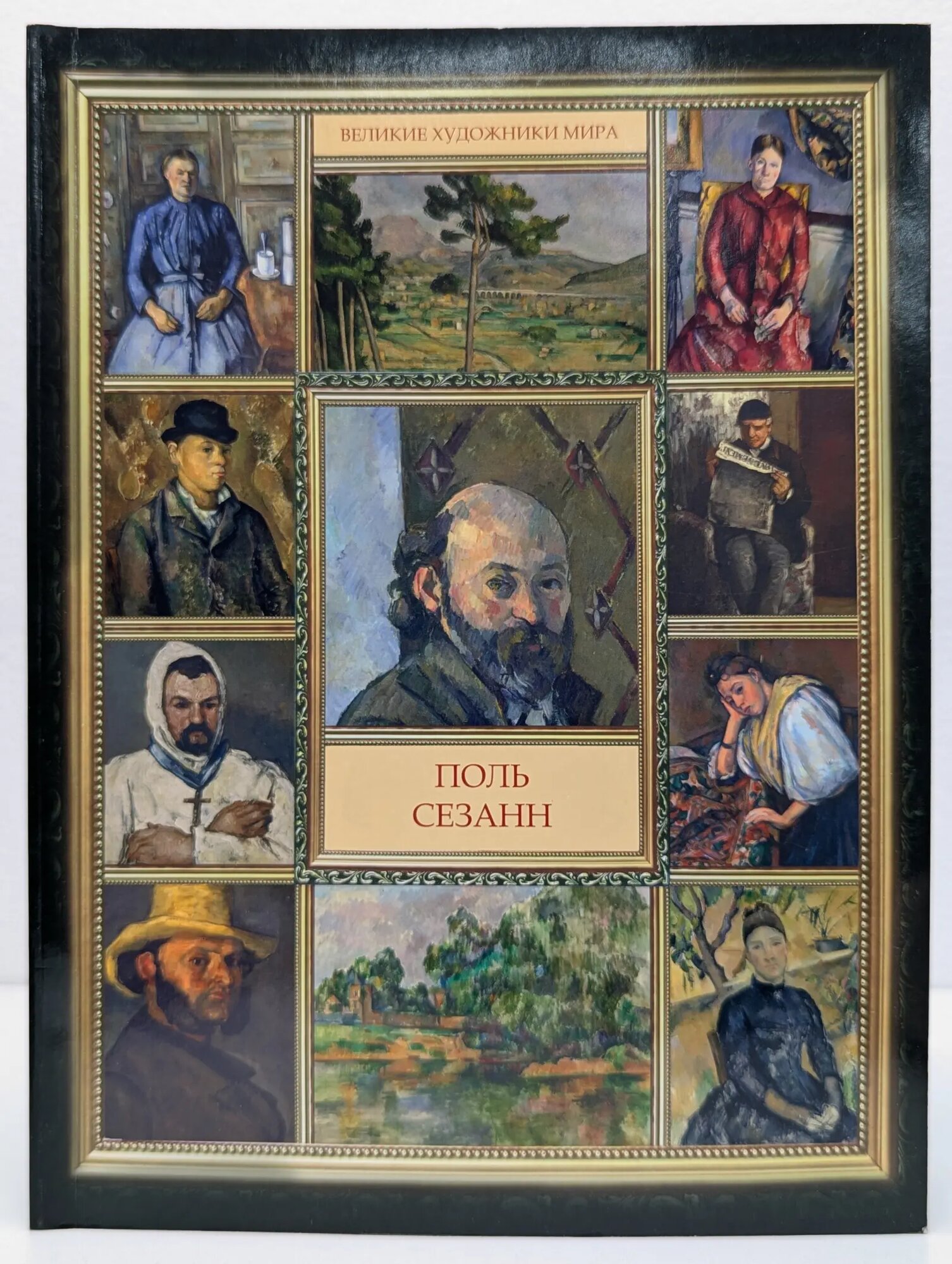 Великие художники мира. Поль Сезанн Бобкова А. А. (сост.) 2014