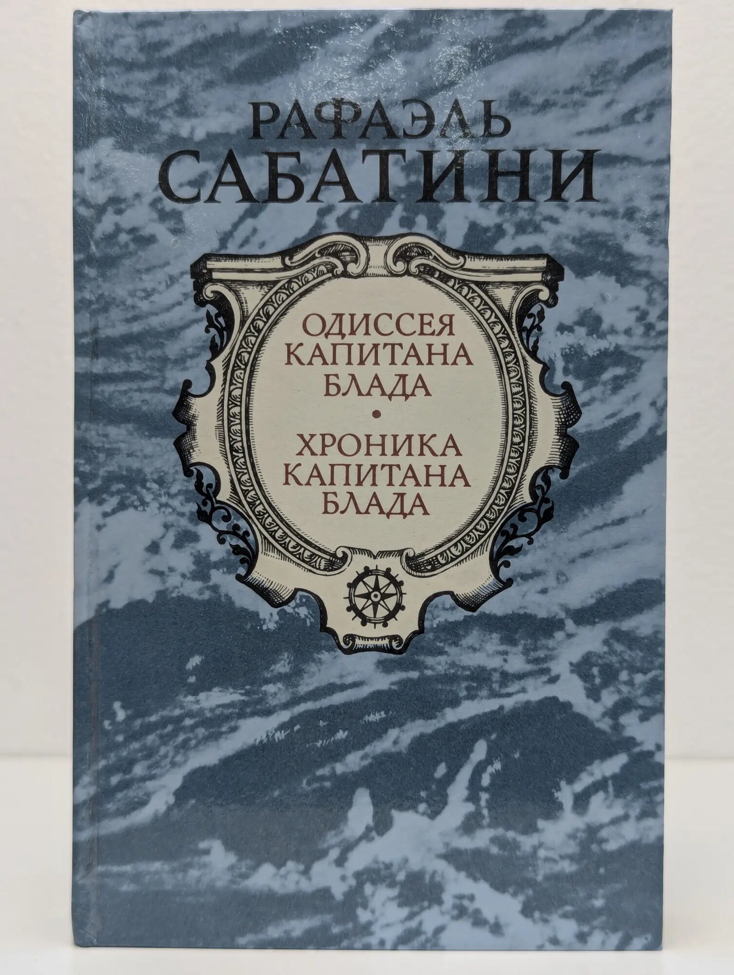 Одиссея капитана Блада. Хроника капитана Блада Сабатини Рафаэль 1985