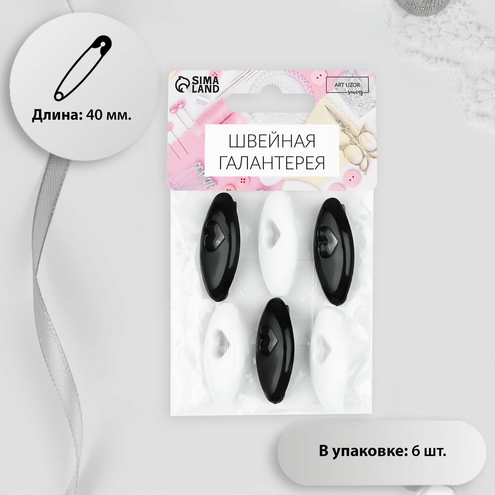 Булавки безопасные "Сердце", 40 мм, 6 шт, цвет чёрный/белый, 5 шт.