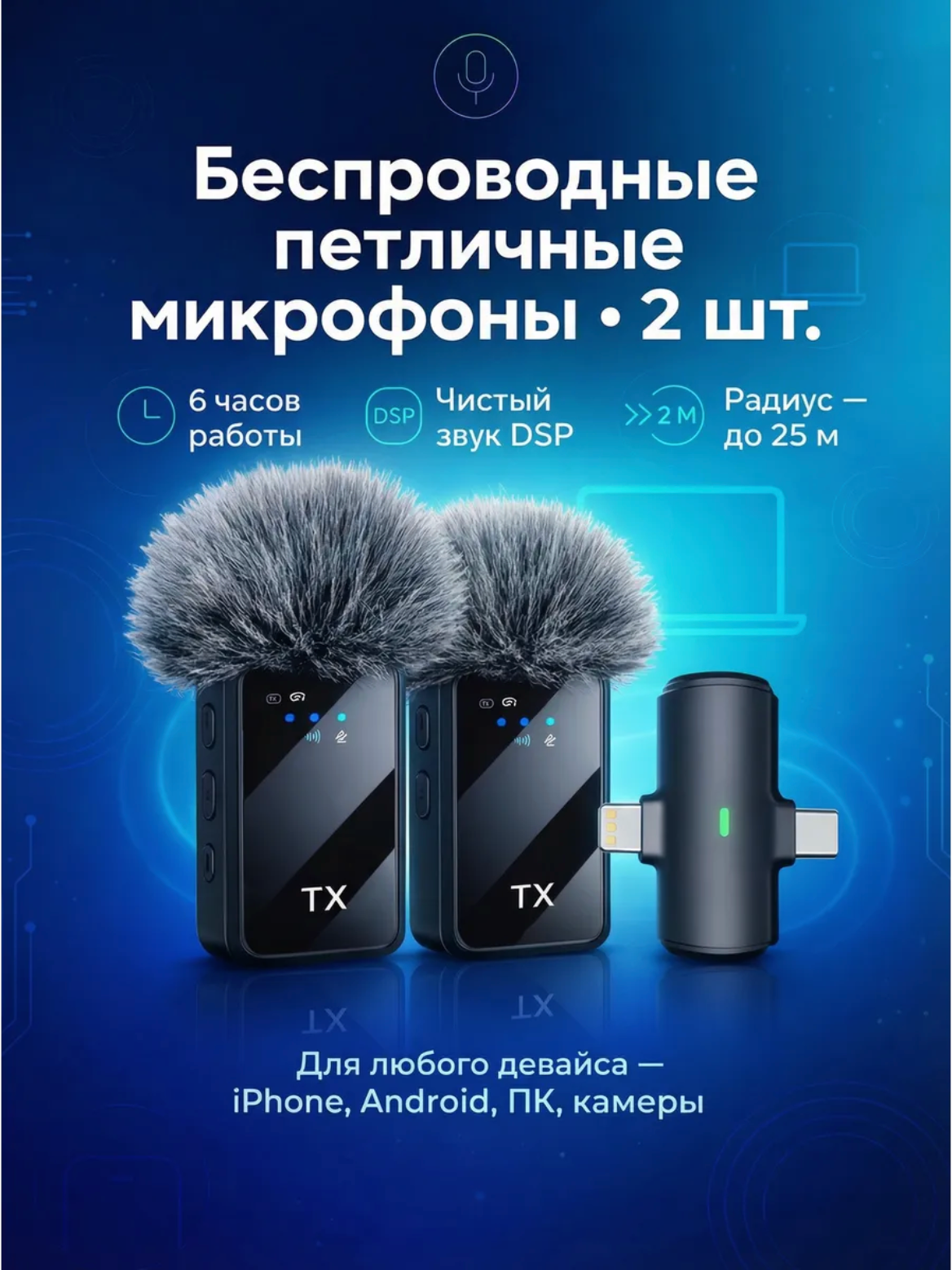 Микрофон петличный беспроводной для телефона 2шт, 6 часов работы, радиус действия 25м.
