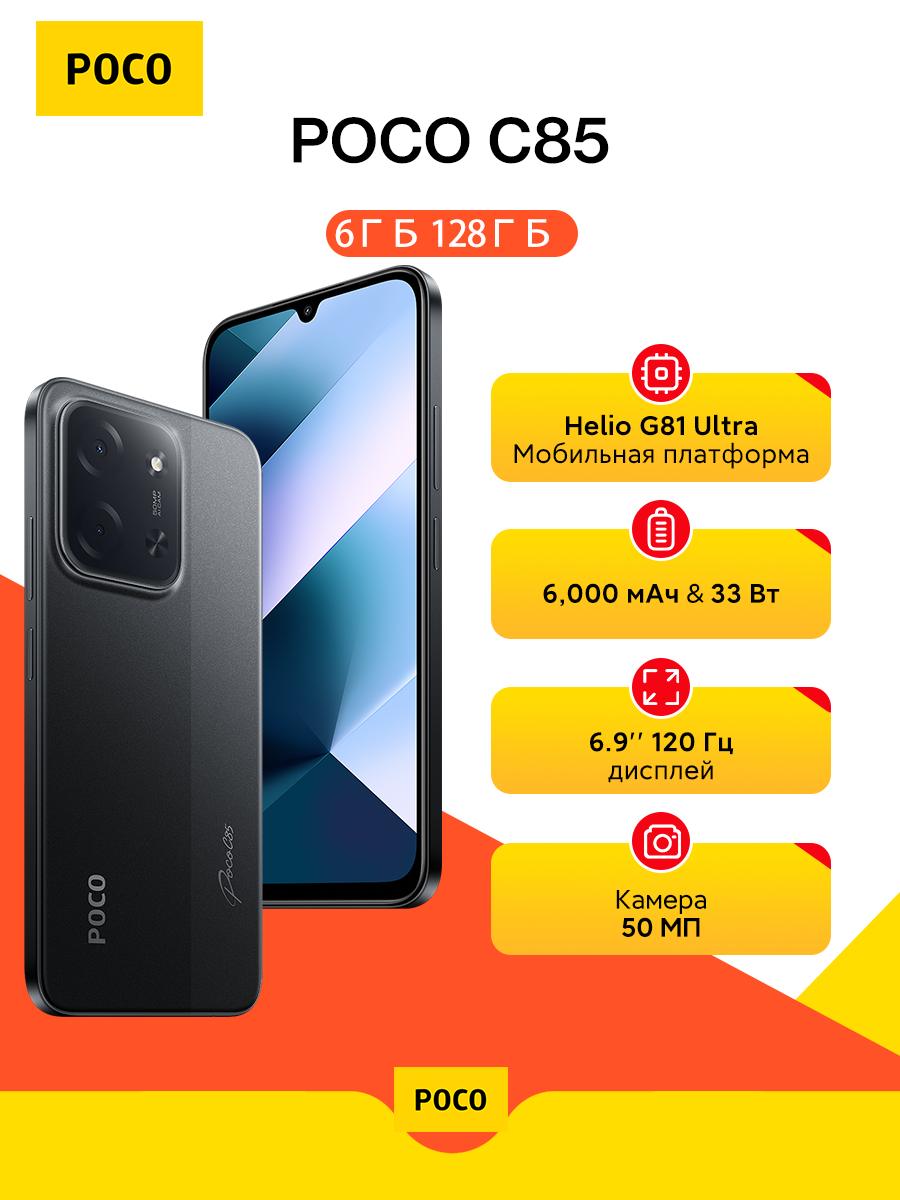 Смартфон Xiaomi POCO C85 4G 6/128ГБ, MediaTek Helio G81 Ultra, Black(Черный), Global