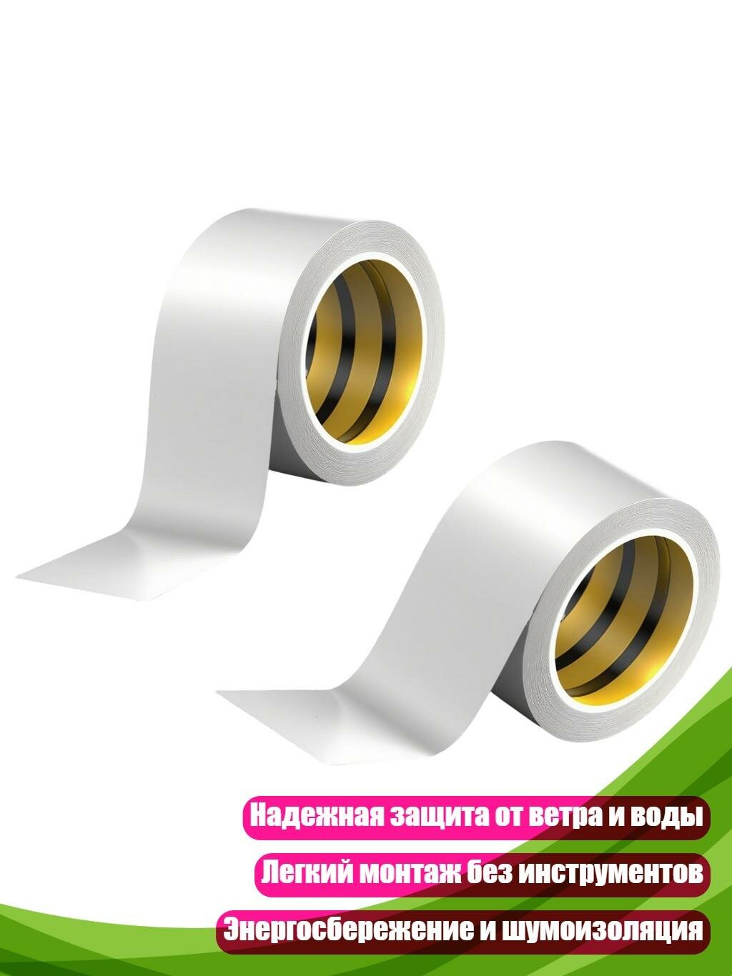 Уплотнительная лента для дверей и окон 10 м, Белый 100мм шириной 10м