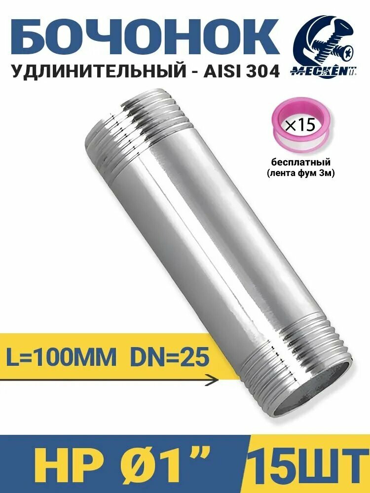15шт-Бочонок НР 1" DN25, AISI 304, L 100 мм для водопровода, отопления.