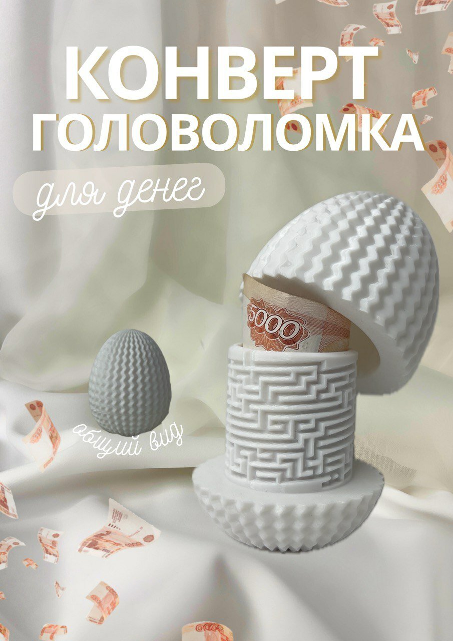 Подарочная Коробка-головоломка, сюрприз, конверт для денег "Яйцо" Белое