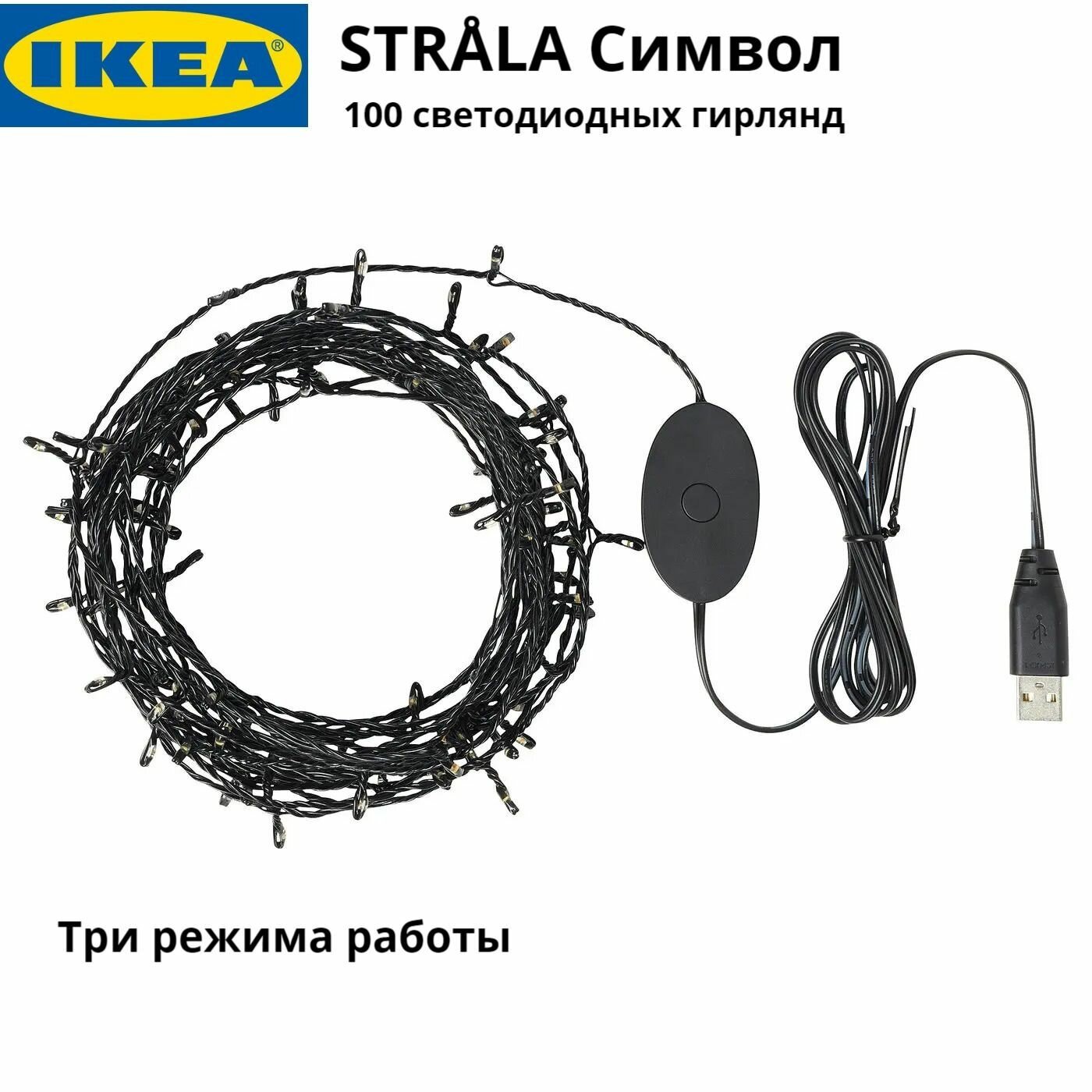 IKEA Электрогирлянда интерьерная Ретро Светодиодная 100 ламп, 7.5 м, питание От порта USB, 1 шт