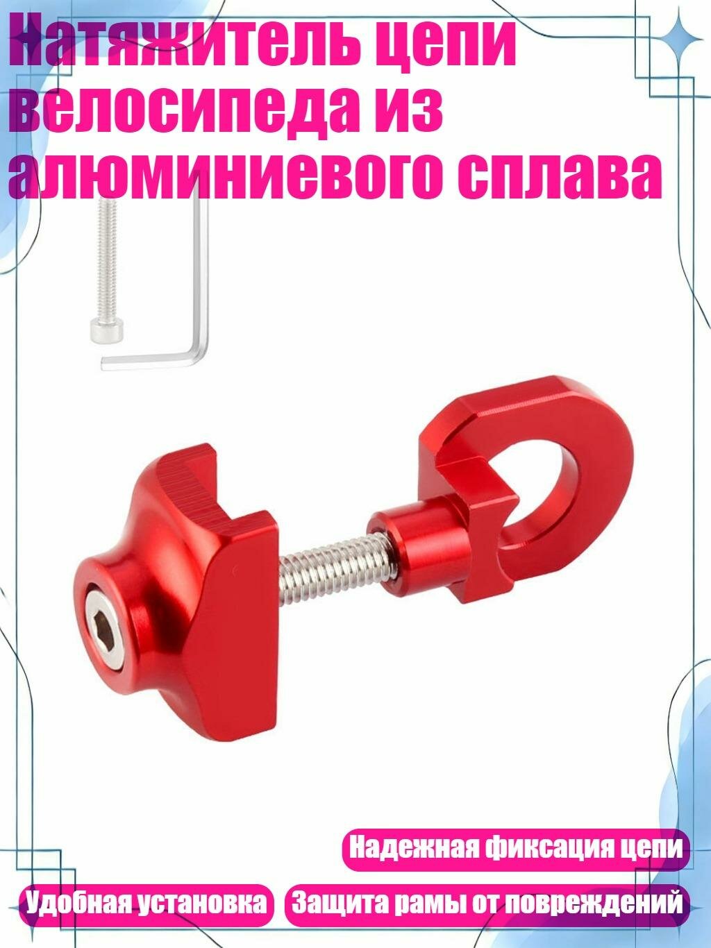Натяжитель цепи велосипеда из алюминиевого сплава, красный