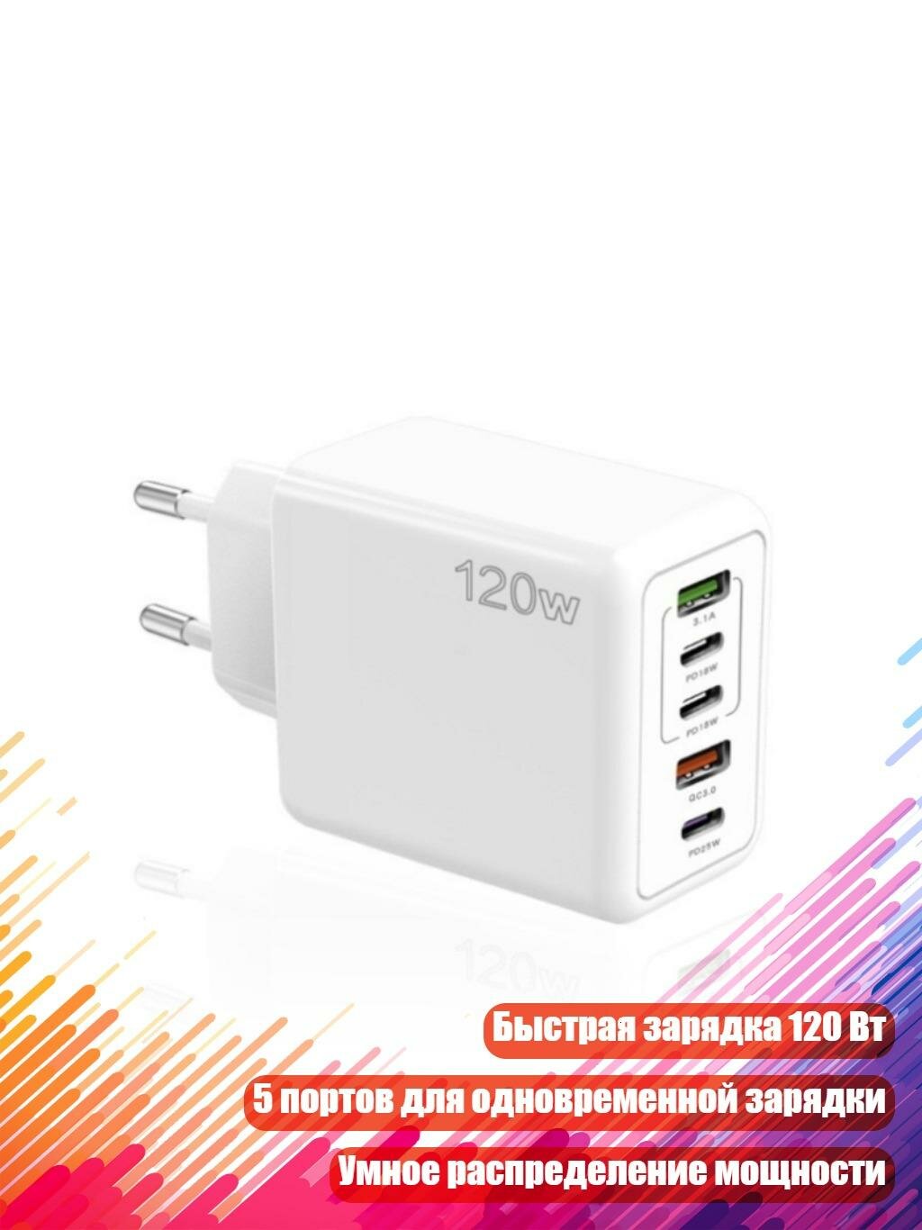USB-C адаптер питания 120 Вт, 5 портов, Белый - вилка европейского стандарта