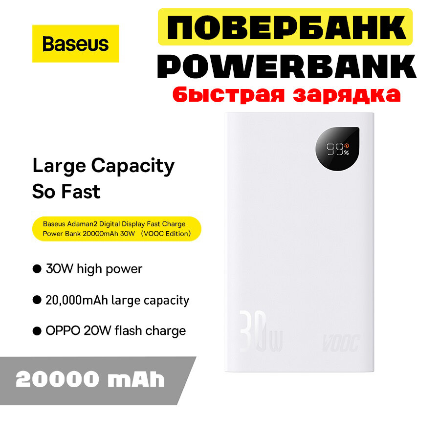 Повербанк (POWERBANK) Baseus Adaman Digital Display 30W, 20000 mAh "быстрая зарядка" (PPAD080102)
