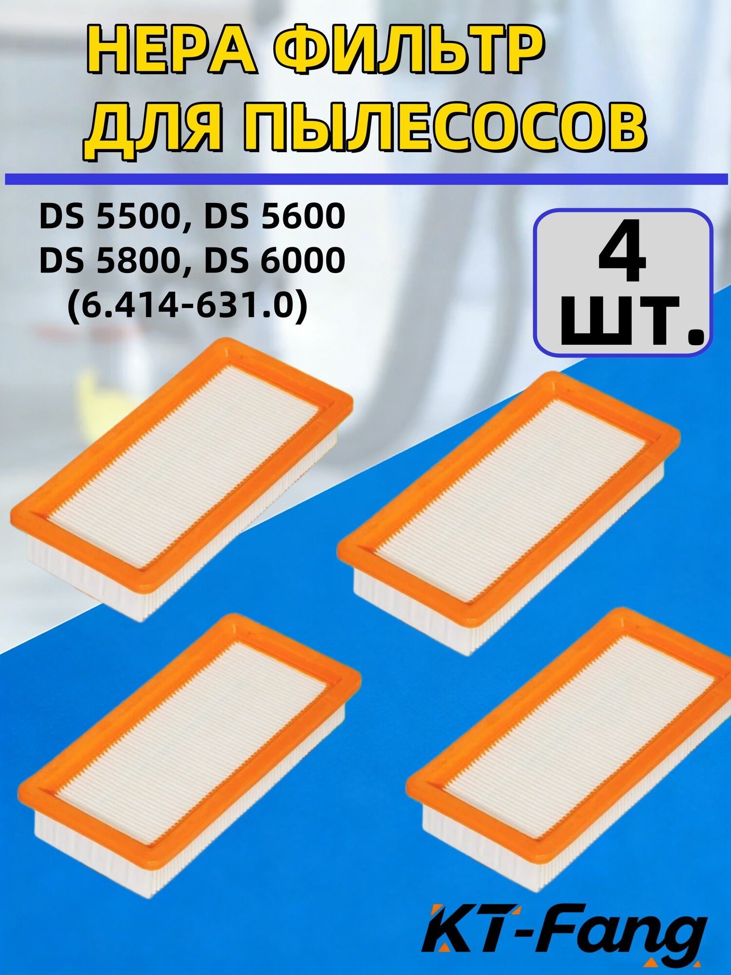 4шт. Фильтр для пылесоса керхер ds5500 DS5600, DS5800, DS6000, плоский фильтр Karcher 631.0-6.414, 6.414-631 и Premium.