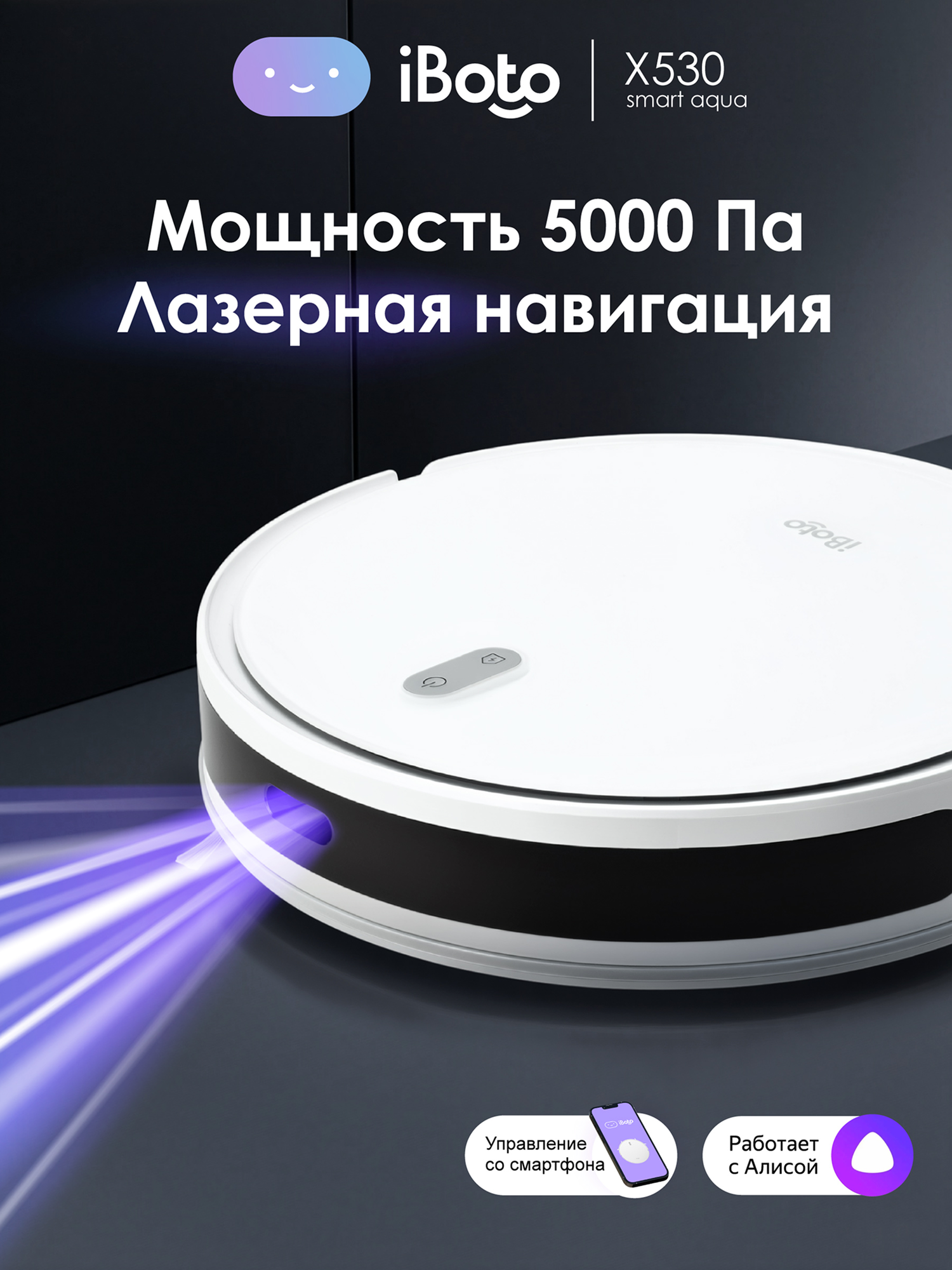 Робот пылесос iBoto X530, сухая и влажная уборка, Встроенный Лидар, 5000 Па, автоувеличение мощности, Алиса