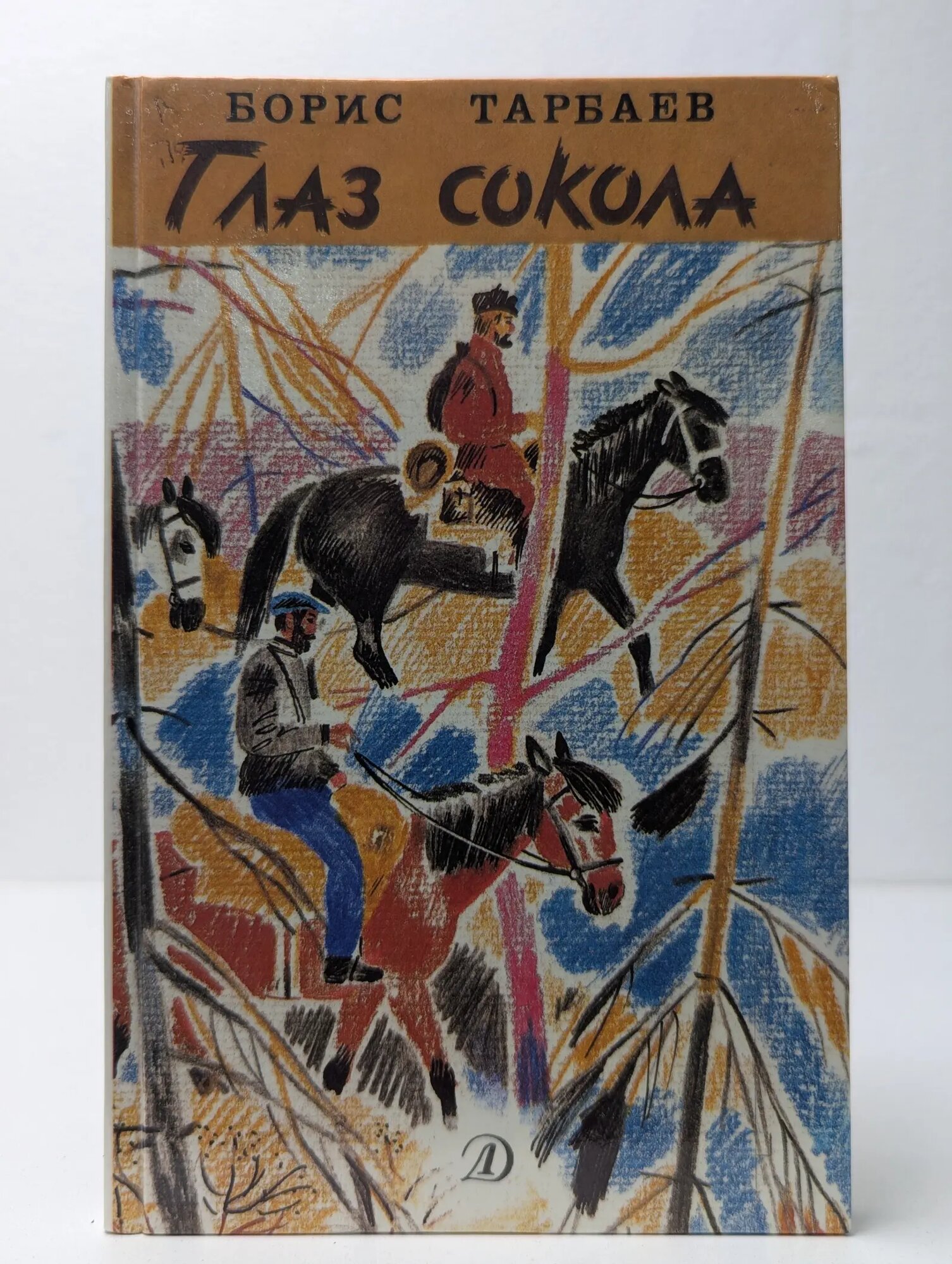 Глаз сокола Тарбаев Борис Игнатьевич 1990