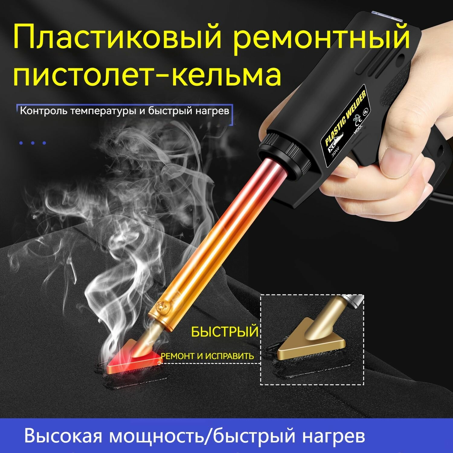 Паяльник импульсный для ремонта бамперов автомобиля (крыльев, элементов декора) и изделий из пластика, желтый