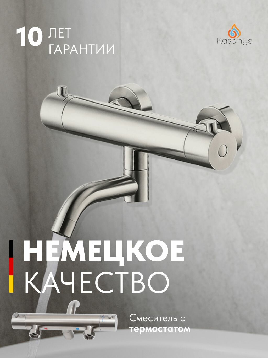 Смеситель для ванны с термостатом Kasanye Therm 2X, никель