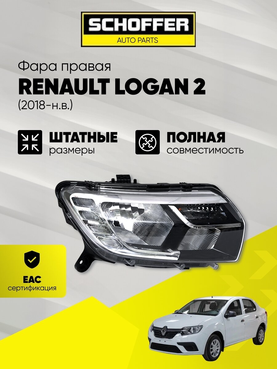 Фара правая Renault Logan (2018-н. в.), SHF-12245