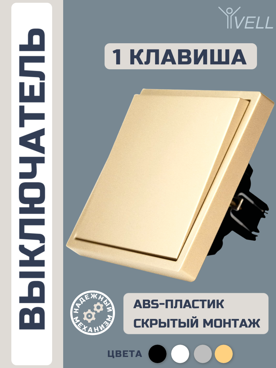 Выключатель Vell золотой, одноклавишный, 1 пост, с тонкой пластиковой рамкой {GD1P-1L-Grand} 1 шт
